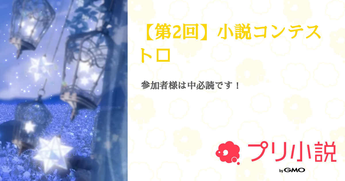【第2回】小説コンテスト🪄 全3話 【連載中】（引きこもりの城歌さん 【🪽🎤🎧】さんの小説） 無料スマホ夢小説ならプリ小説 Bygmo